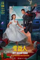 Cineplex.com | My Dear Liar (Mandarin w/Chinese & English s.t.)