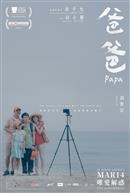 Cineplex.com | Papa (Cantonese w/Chinese and e.s.t.)
