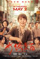 Cineplex.com | The Dumpling Queen (Mandarin w/Chinese and e.s.t.)